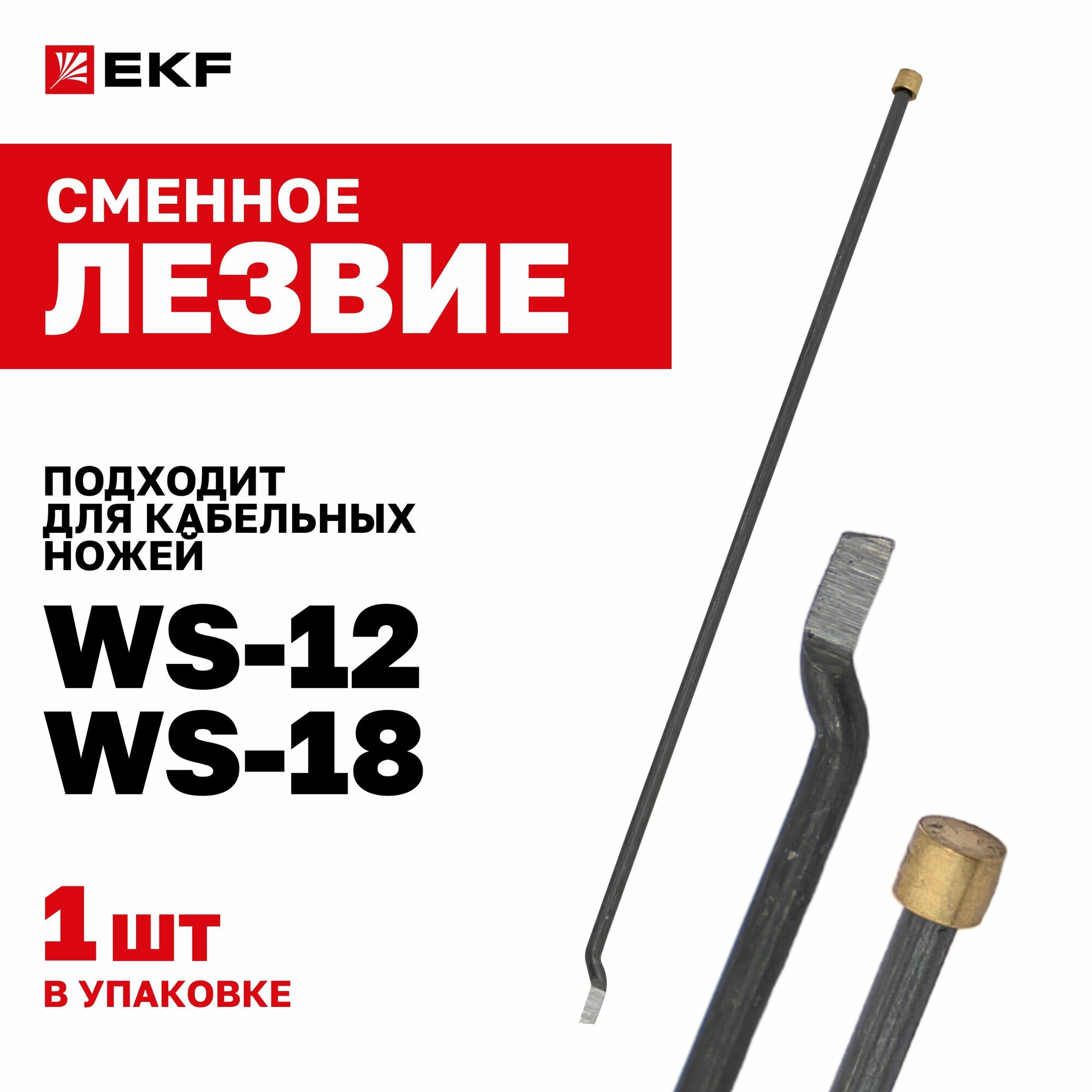 Комплект запасных ножей для WS-12/18 EKF Professional - 1 шт