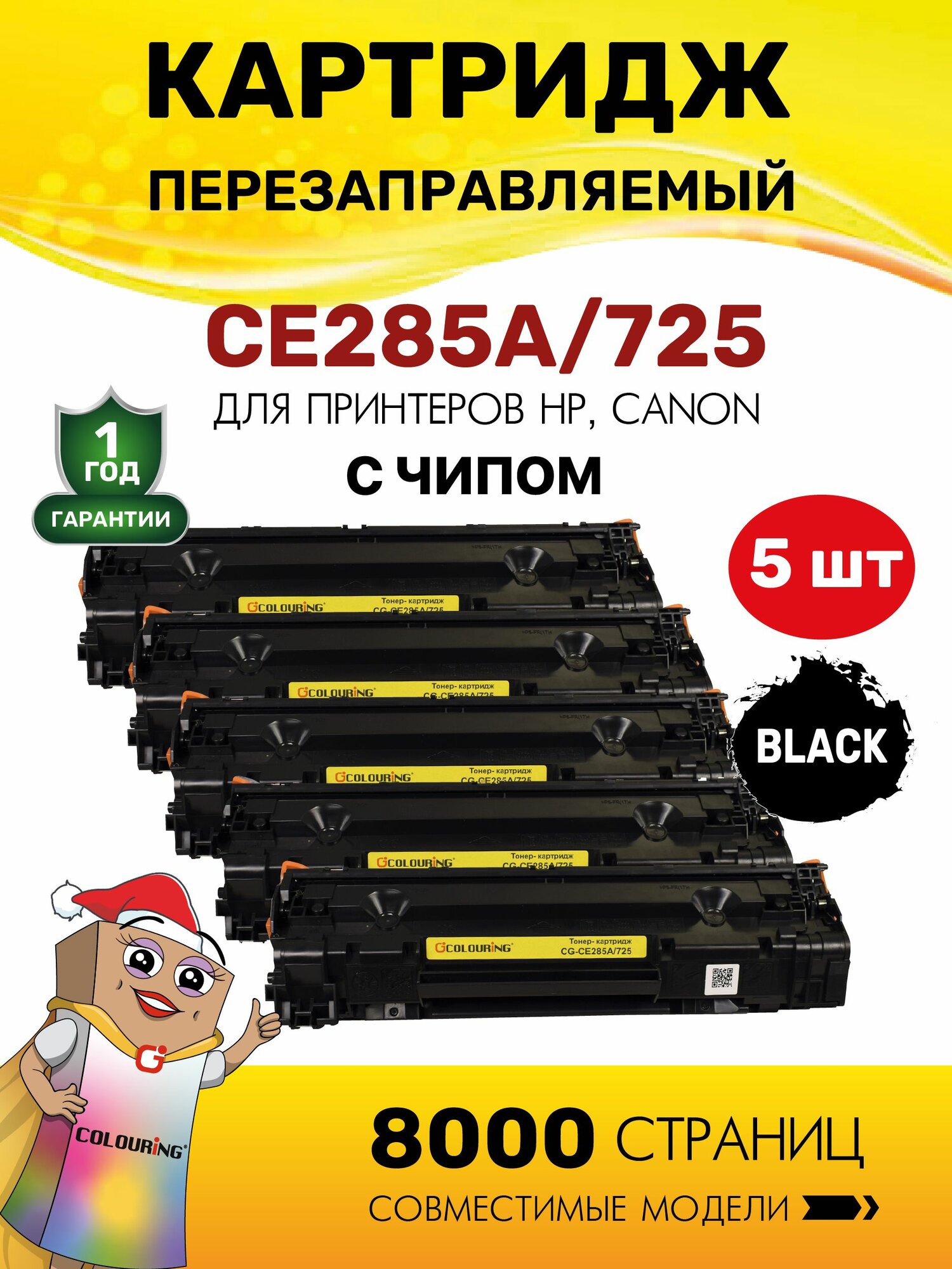Картриджи Colouring (5 штук) CE285A/725 (HP 85A) для HP P1101/P1102/P1103/P1104/P1106 и др. 1600 копий лазерный
