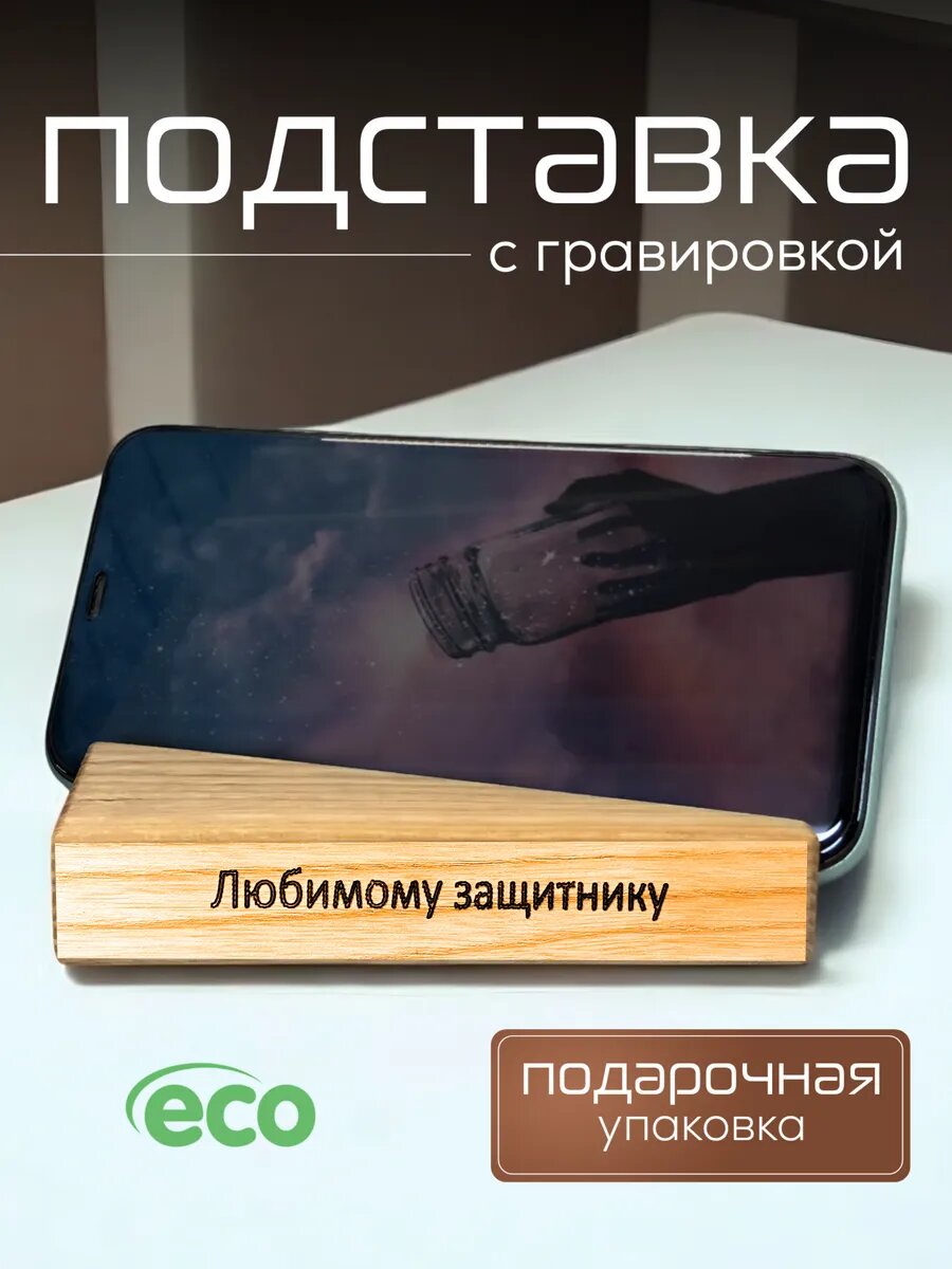 Деревянная подставка для телефона и планшета на стол