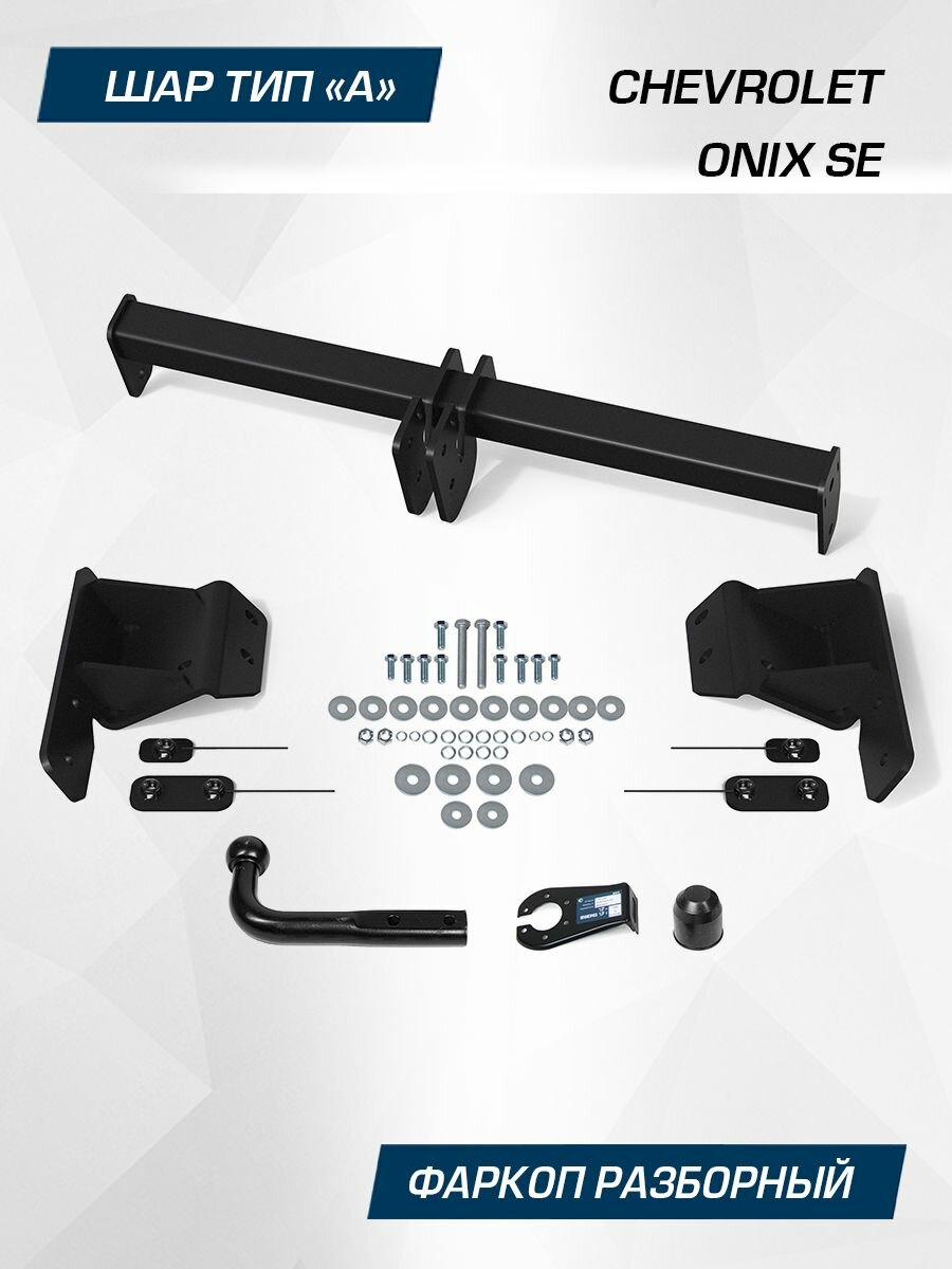 Фаркоп Berg для Chevrolet Onix SE 2023-н. в, шар A, 1200/75 кг, F.1014.001