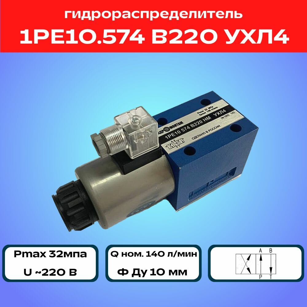Гидрораспределитель 1РЕ10.574 В220 УХЛ4