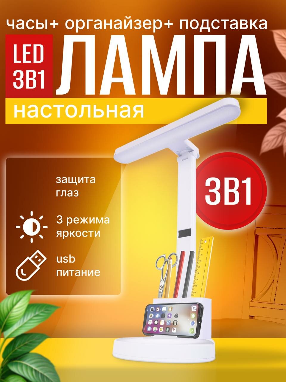Светодиодная настольная лампа с часами и органайзером / Современный светильник на стол с подставкой для смартфона