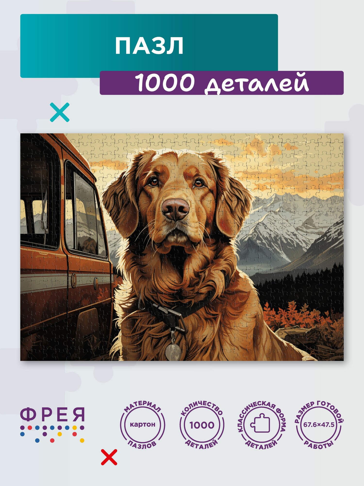 Пазл фрея 1000 элементов PZL-1000/60 В путешествие с другом