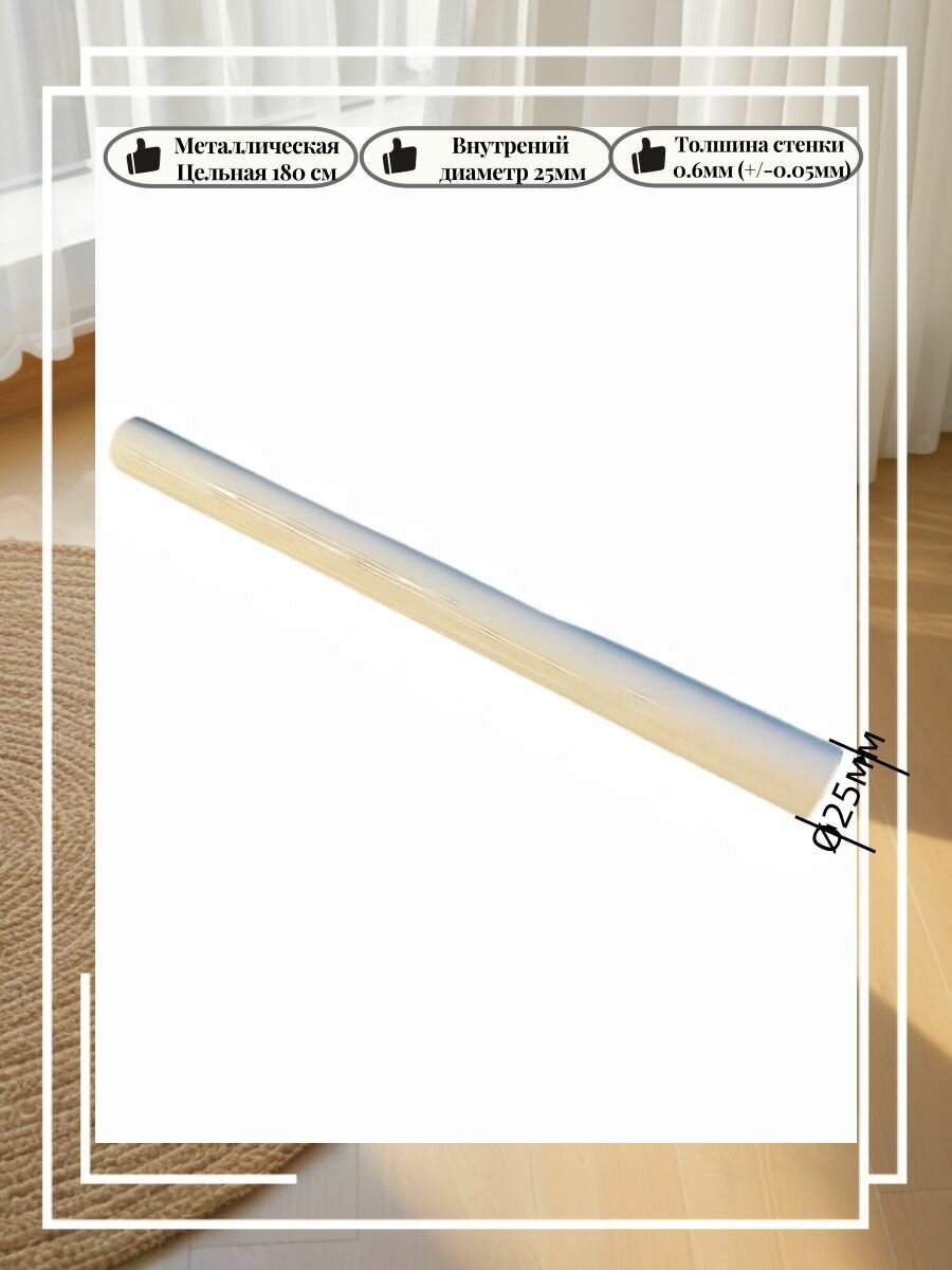 Штанга целая металлическая гладкая для круглого карниза вилма галерея D25 180см Белый