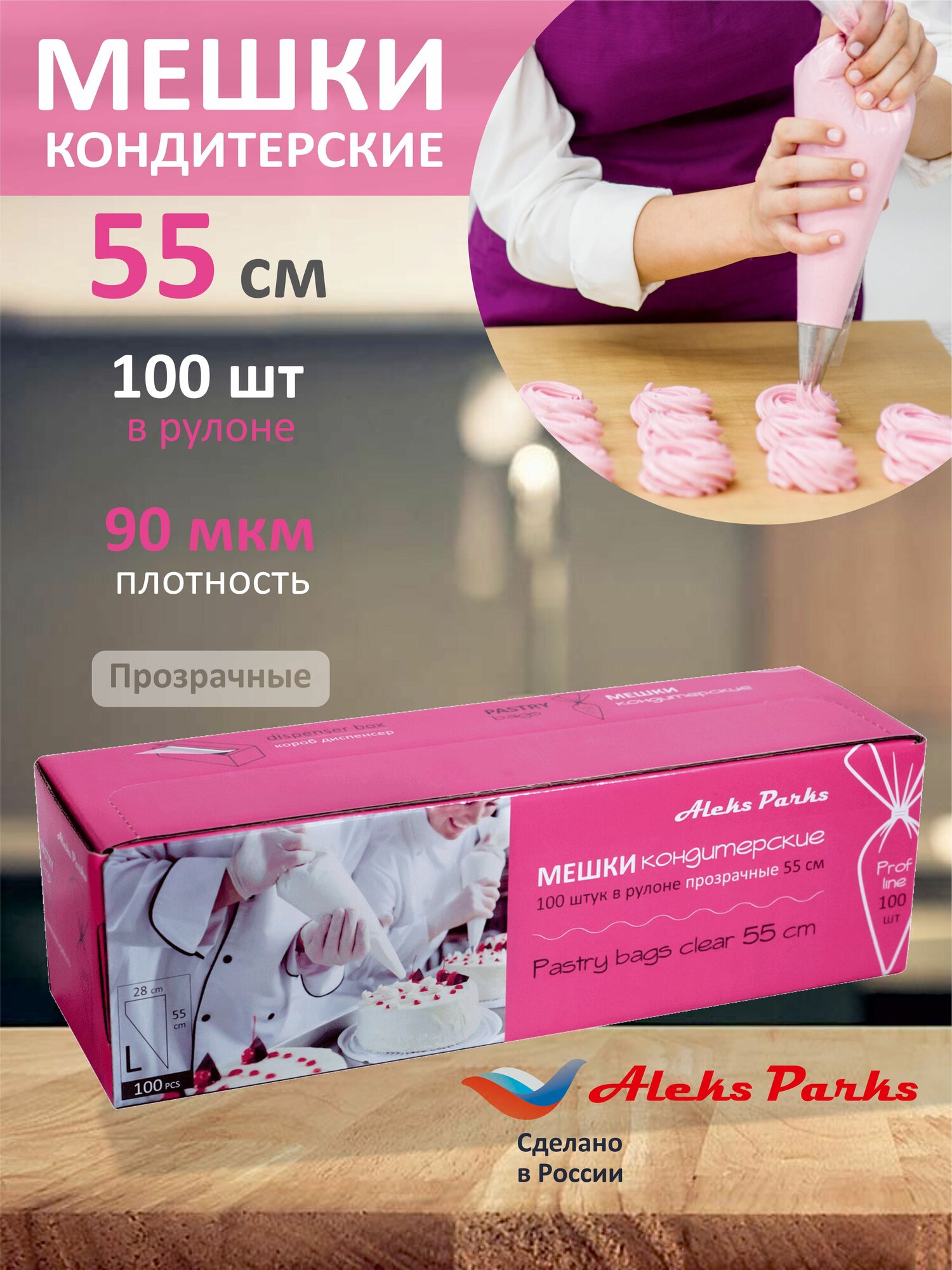 Кондитерский мешок одноразовый Aleks Parks большой в рулоне для крема эклеров и декорирования 55 см 100 штук