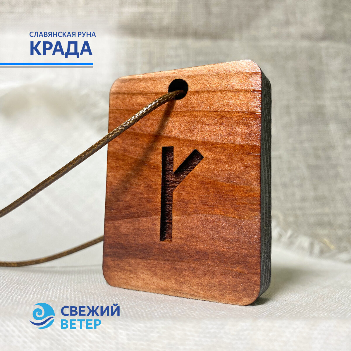 Славянская руна "Крада"