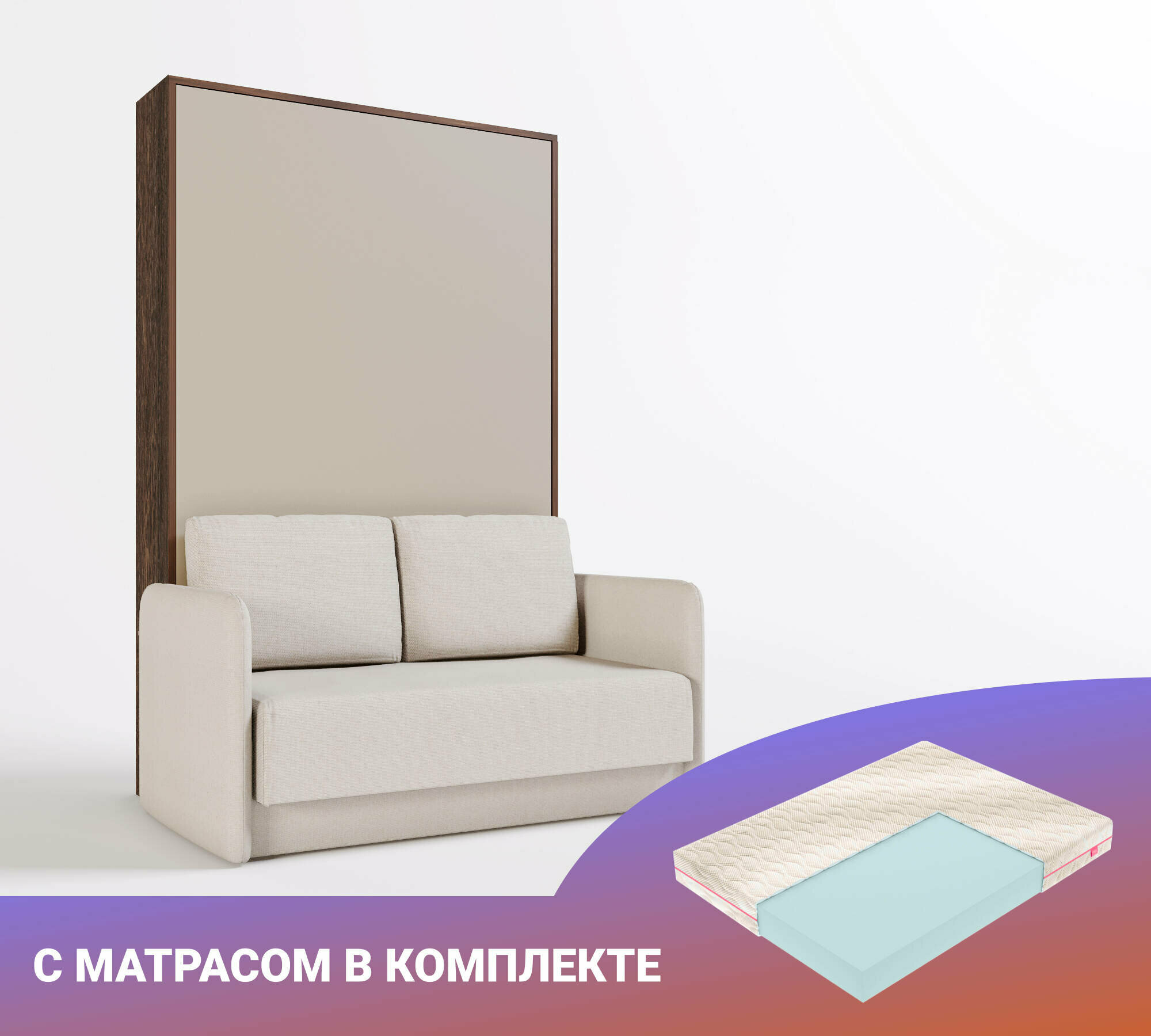 Шкаф кровать-трансформер с диваном Летто Пуф 1200 с узкими подлокотниками и нижней планкой Лайт Космо, с матрасом