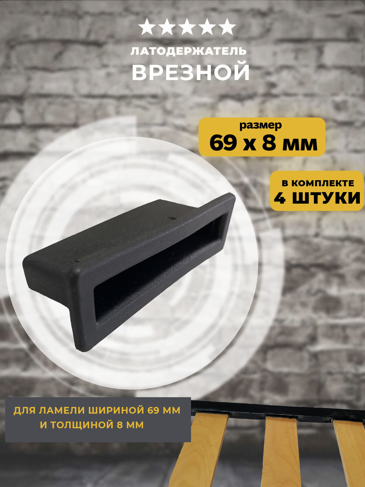 Латодержатель врезной 69мм, 4 шт