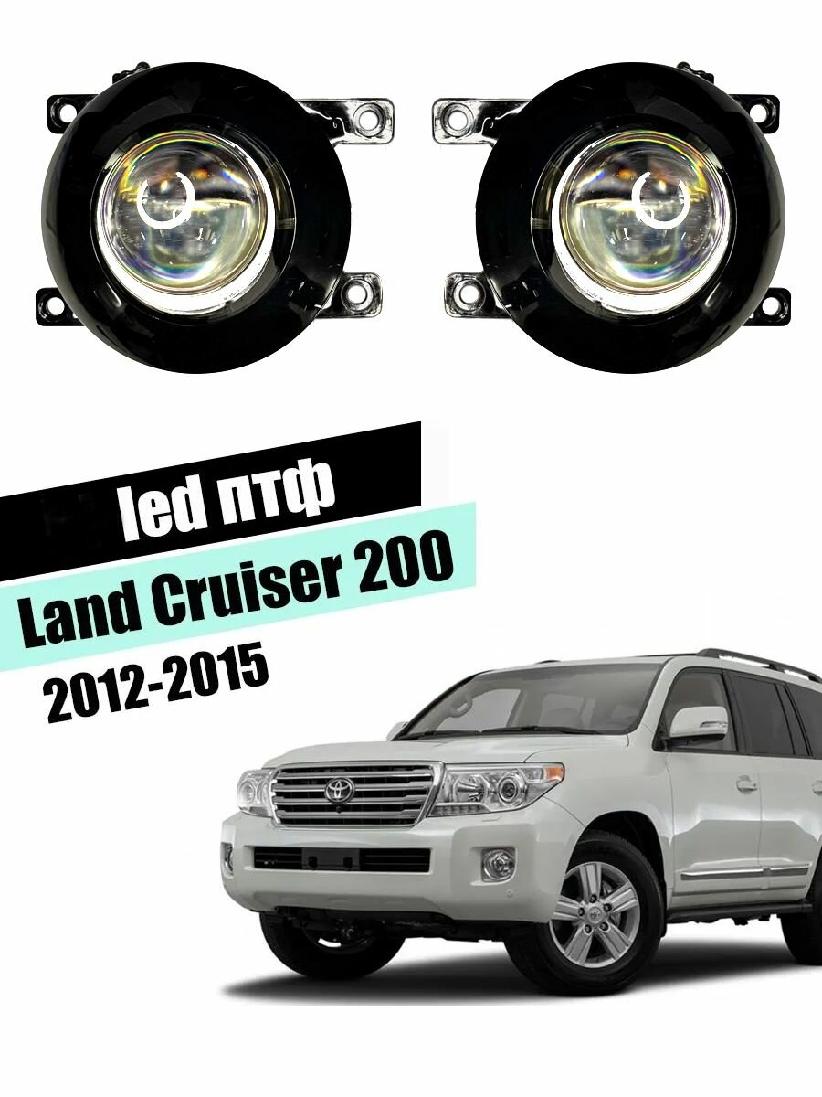 Led противотуманные фары для Toyota Land Cruiser 200 2012-2015 рестайлинг 2шт 5000К светодиодные
