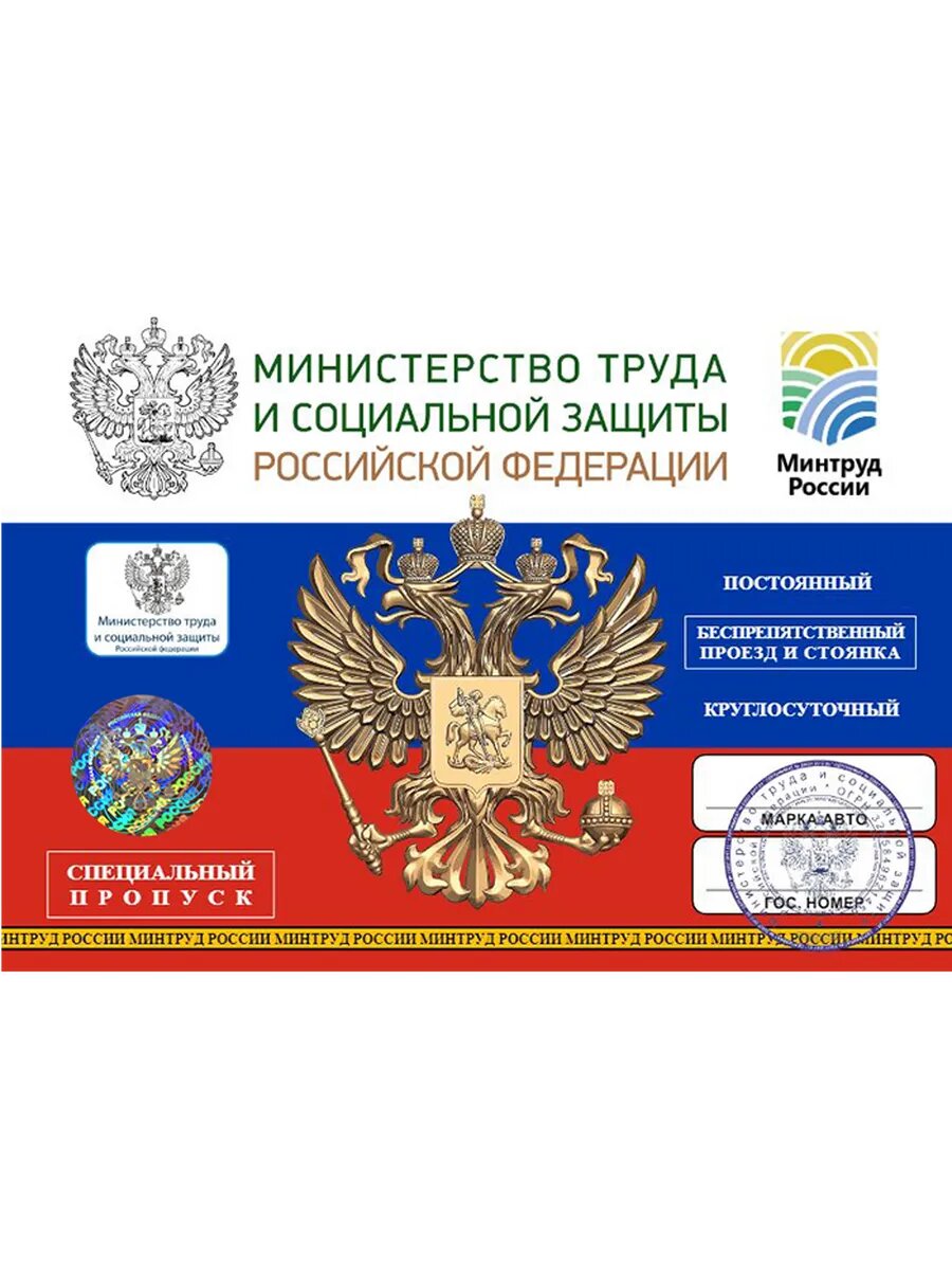 Автовизитка Пропуск МинТруд, парковочная визитка, аксессуар для авто, для водителя — фото 1