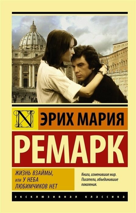Книга АСТ Ремарк Э. М. Жизнь взаймы, или У неба любимчиков нет, 2021, 384 страницы