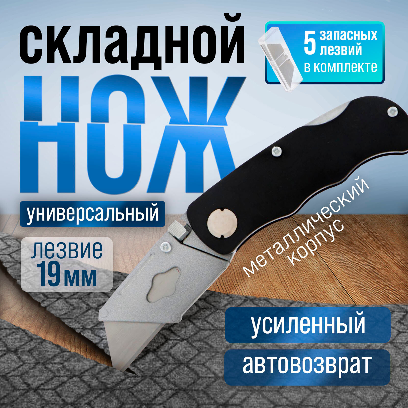 Нож универсальный складной тундра, металл. корпус, трапециевидное лезвие + 5 запасных, 19 мм