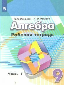 Рабочая тетрадь Просвещение Минаева С. С. Алгебра. 9 класс. К учебнику Г. В. Дорофеева. Часть 1. 2021