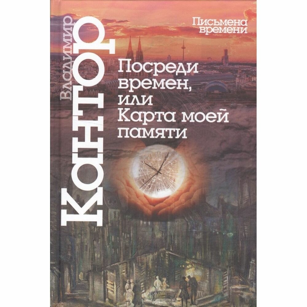 Книга Центр гуманитарных инициатив Посреди времен, или Карта моей памяти. 2015 год, Кантор В.
