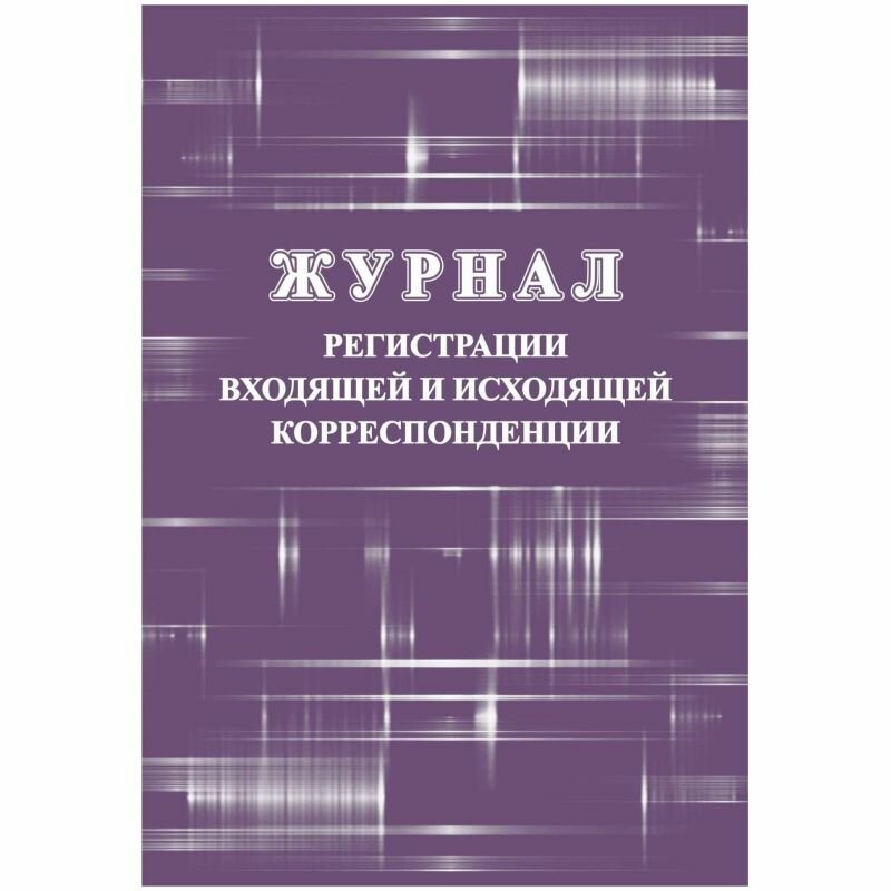 Журнал регистрации Учитель-Канц Входящей и исходящей корреспонденции, А4, 32 листа, офсет, мелованная обложка (КЖ-1557)