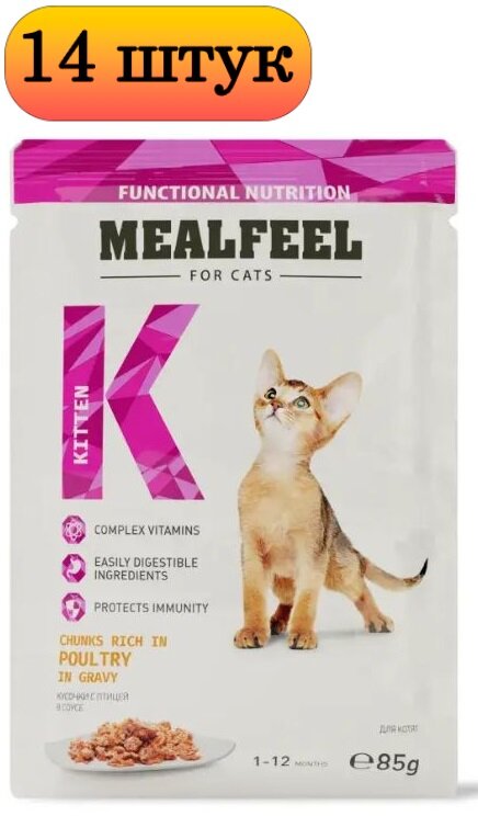 14 шт. Mealfeel Functional Nutrition Влажный корм (пауч) для котят, кусочки с домашней птицей в соусе, 85 гр.