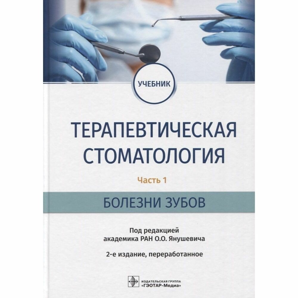 Книга гэотар-медиа Терапевтическая стоматология. Часть 1. Болезни зубов. 2022 год, Янушеви