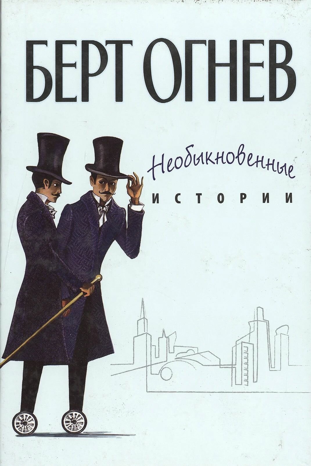 Необыкновенные истории. Книга 1