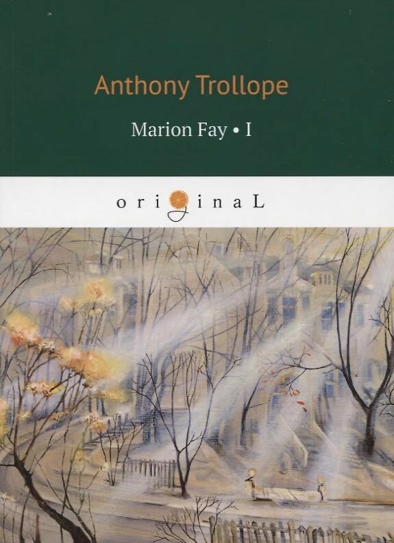 Книга RUGRAM Marion Fay 1. Trollope A, Мягкая обложка, 2019