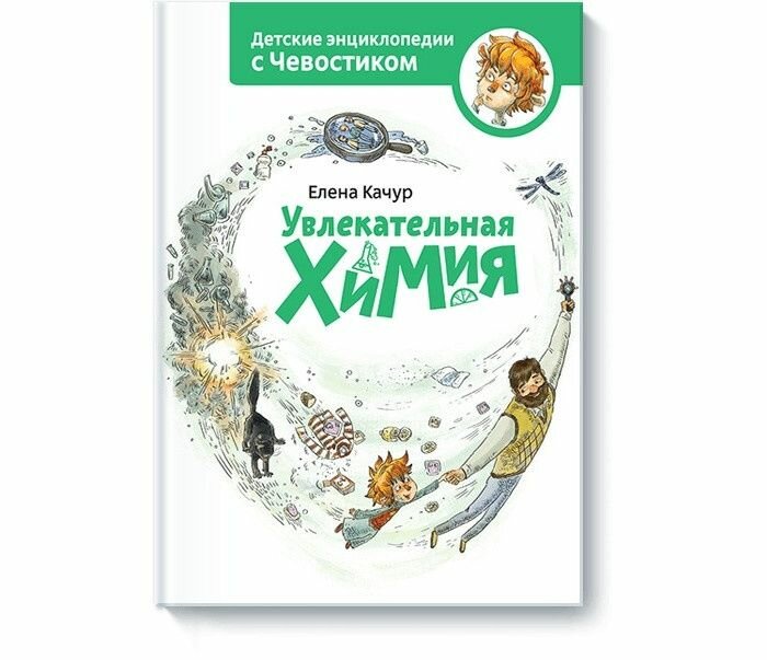 Энциклопедия Манн, Иванов и Фербер Увлекательная химия. 2022 год, Е. Качур