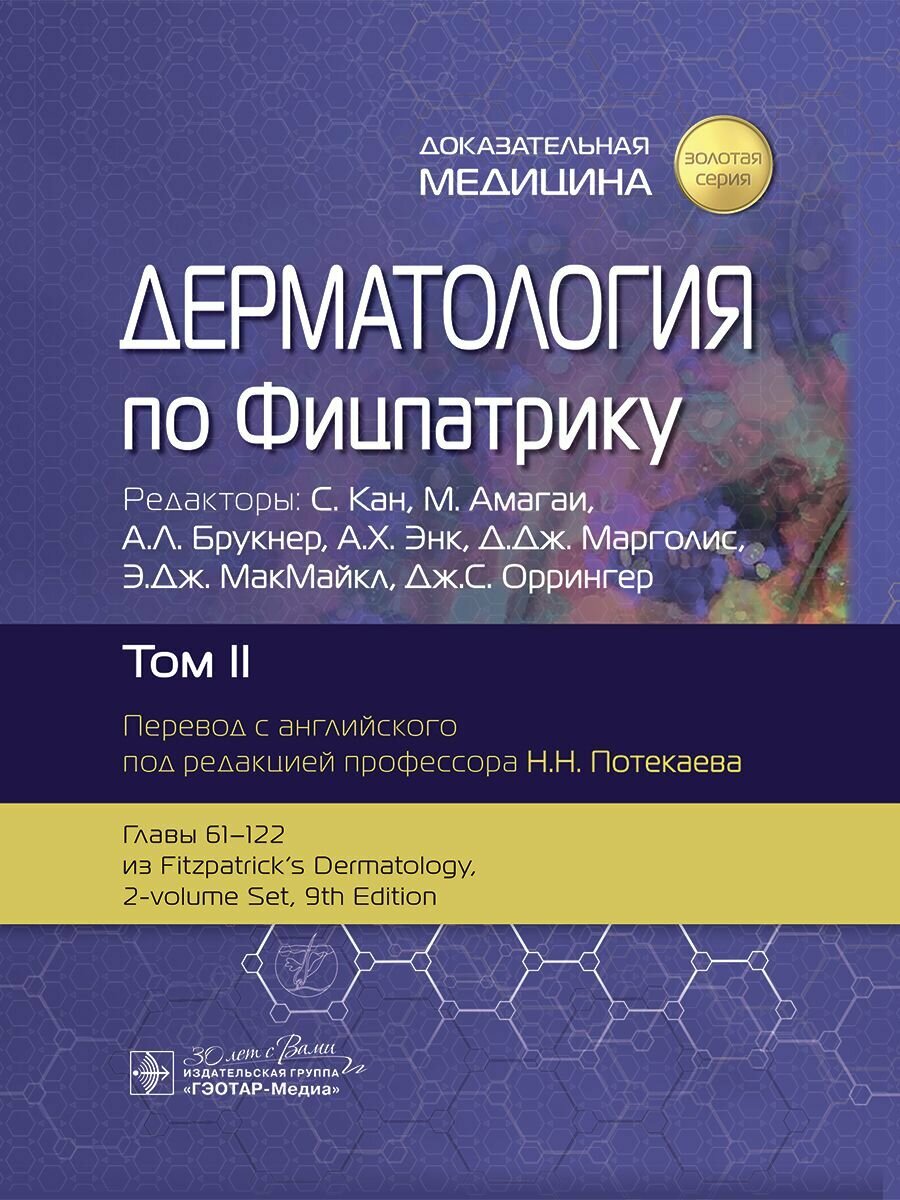 Дерматология по Фицпатрику. В 4-х томах. Том 2