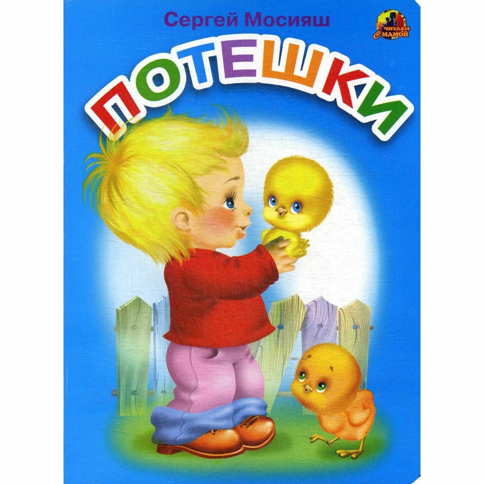 Книга Линг-Книга Потешки. Стихи. 2006 год, С. Мосияш