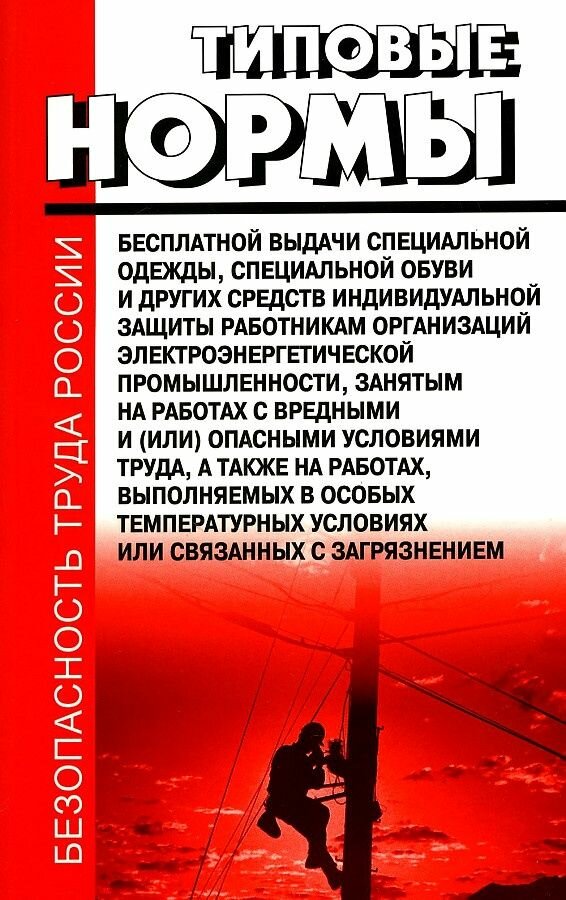 Книга Деан Типовые нормы бесплатной выдачи специальной одежды, и других средств индивидуальной защиты работникам организаций.