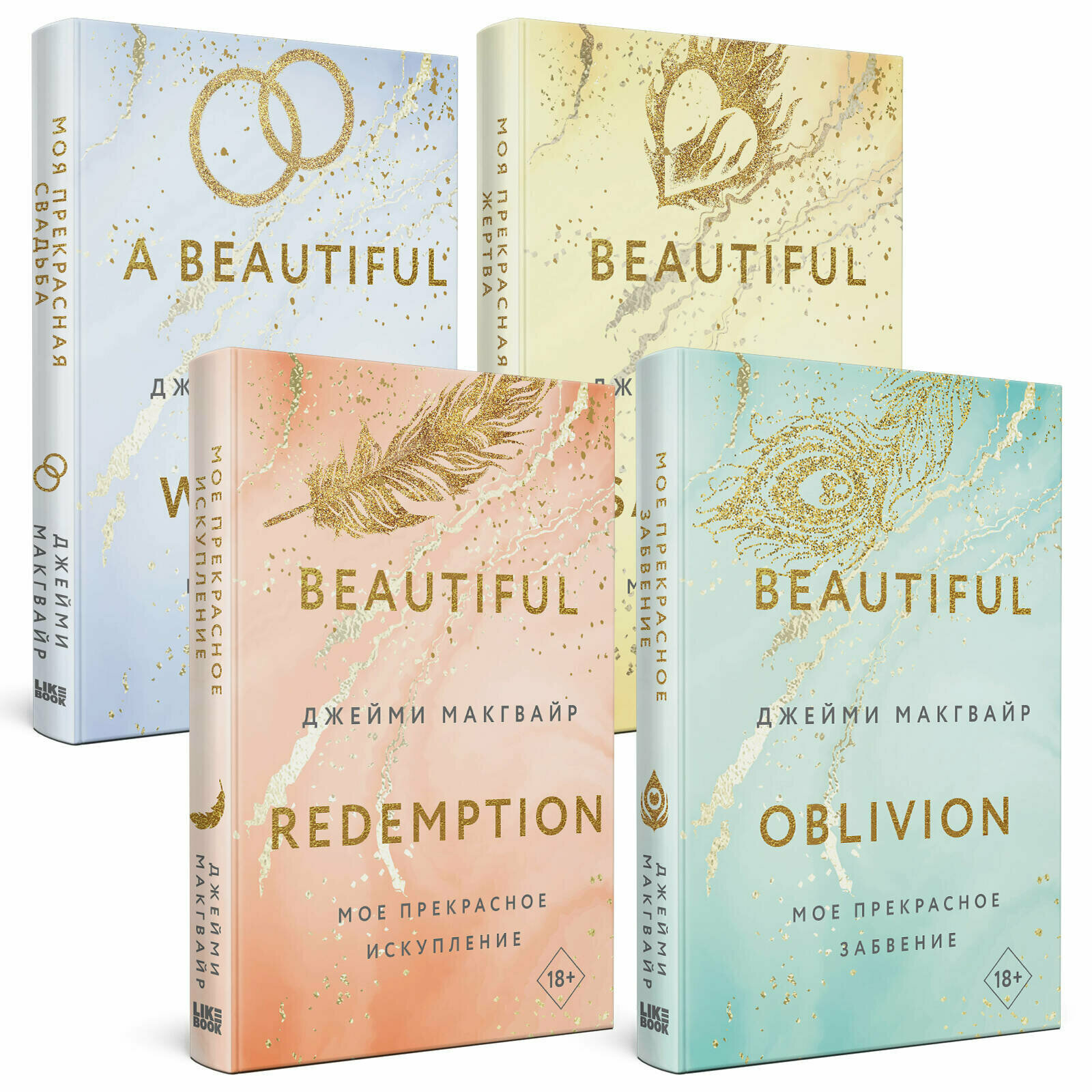 Макгвайр Дж. Комплект из 4 книг: Мое прекрасное забвение + Мое прекрасное искупление + Моя прекрасная жертва + Моя прекрасная свадьба