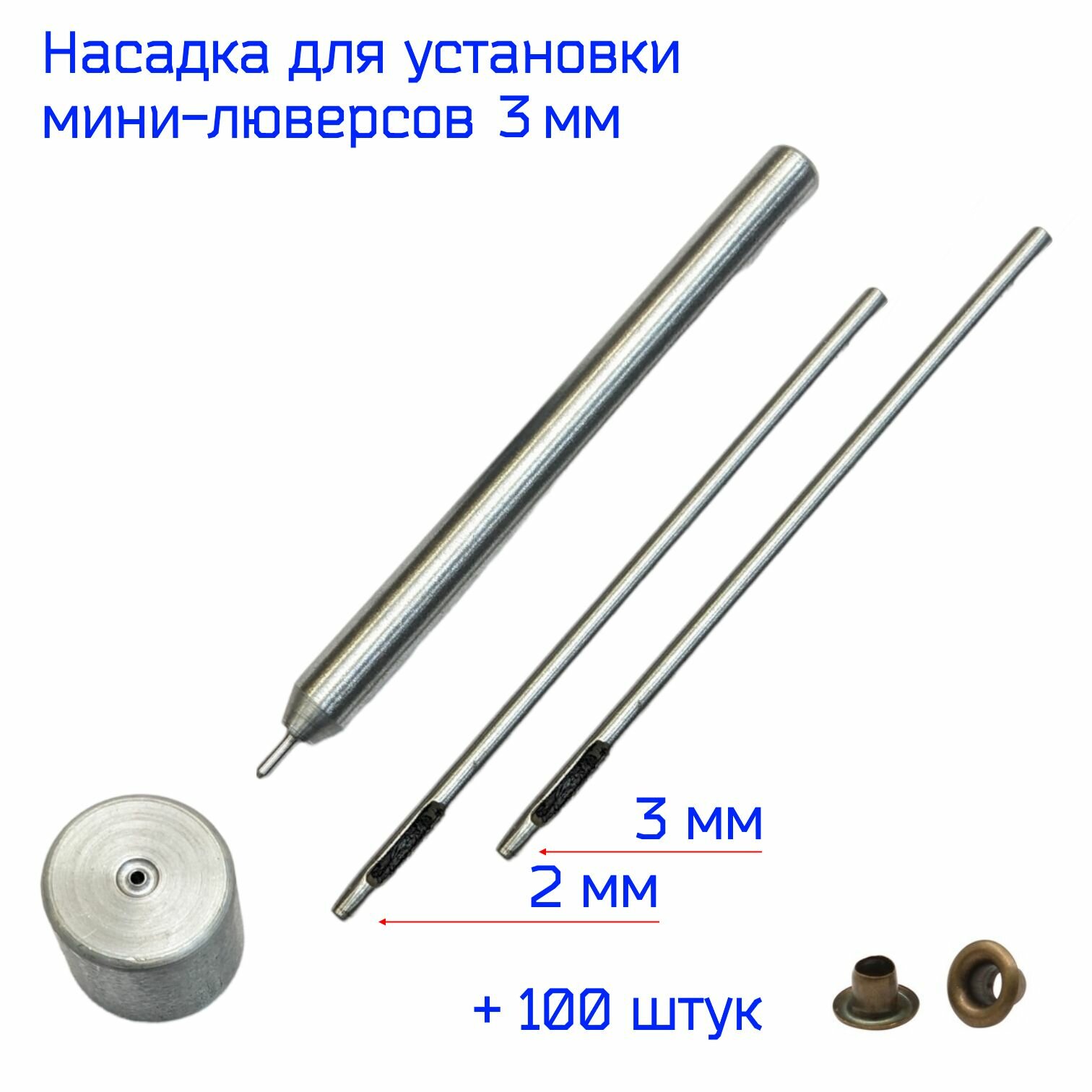 Насадка для установки + пробойники + люверсы диаметром 3 мм для обуви, одежды, аксессуаров, 100 шт, бронза (антик)