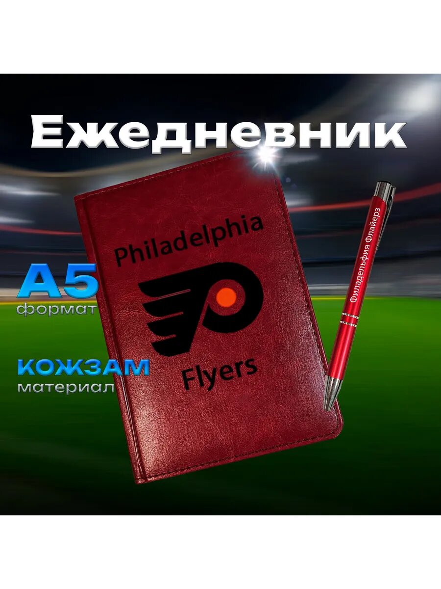 Ежедневник и ручка с названием хоккейного клуба НХЛ Филадель