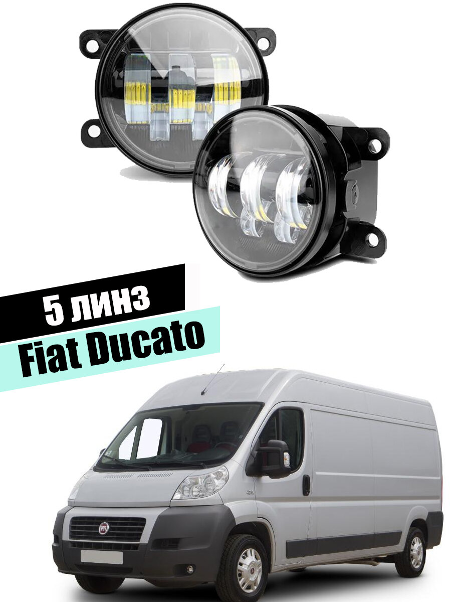 Светодиодные противотуманные фары для Fiat Ducato 2006-2014 5 линз туманки led птф