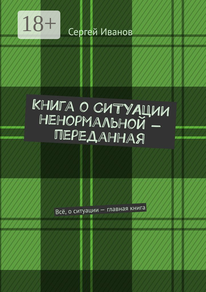 Книга О ситуации Ненормальной — Переданная