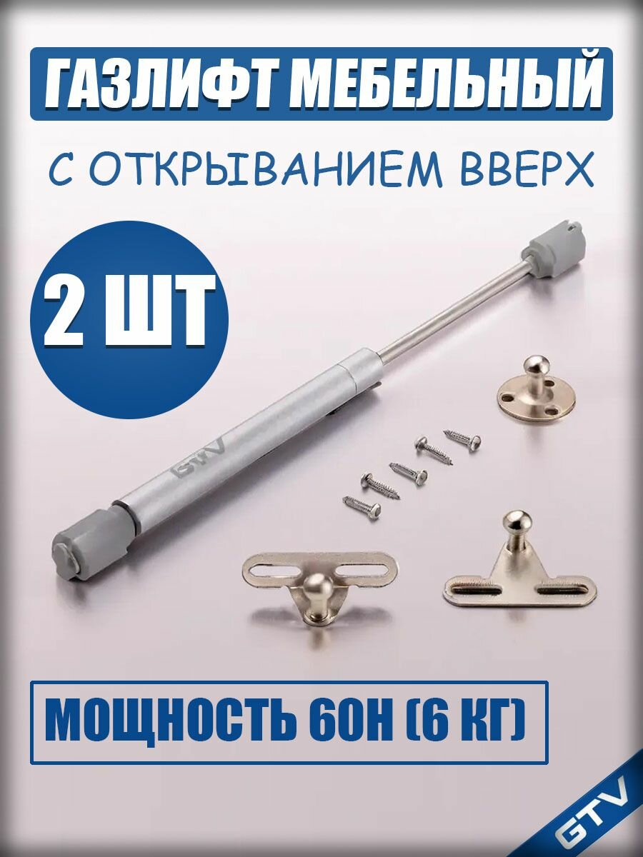 Газлифт мебельный 60N (6кг) 2шт. без доводчика