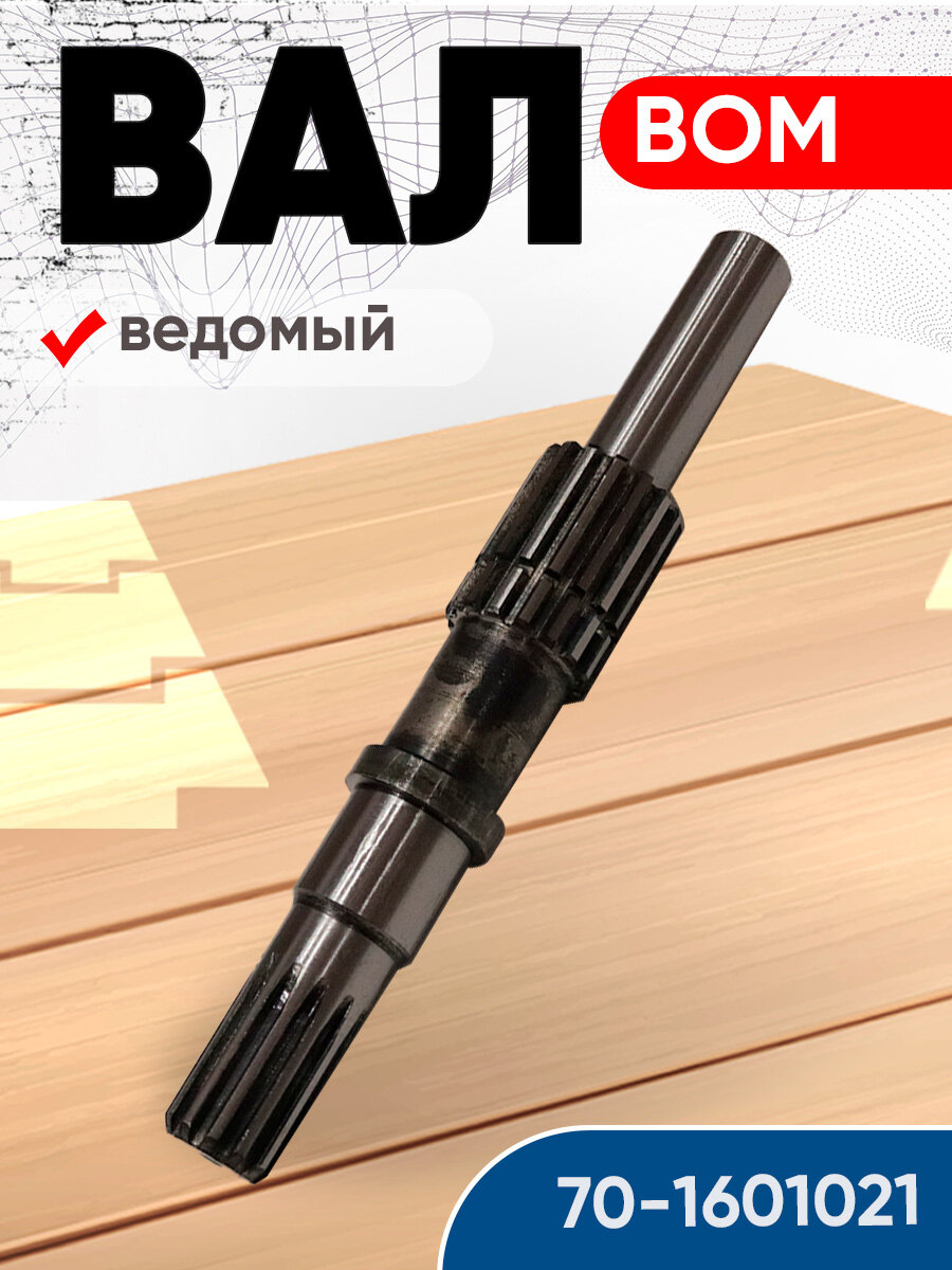 Вал 70-1601021 ведомый ВОМ МТЗ-80/82