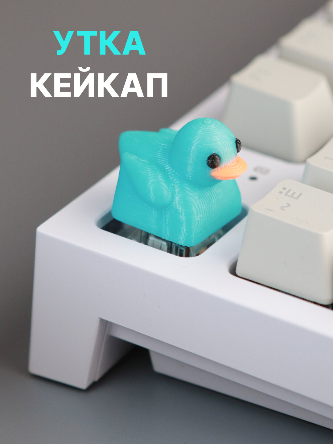 Кейкап (клавиша) для механической клавиатуры Утка, голубая