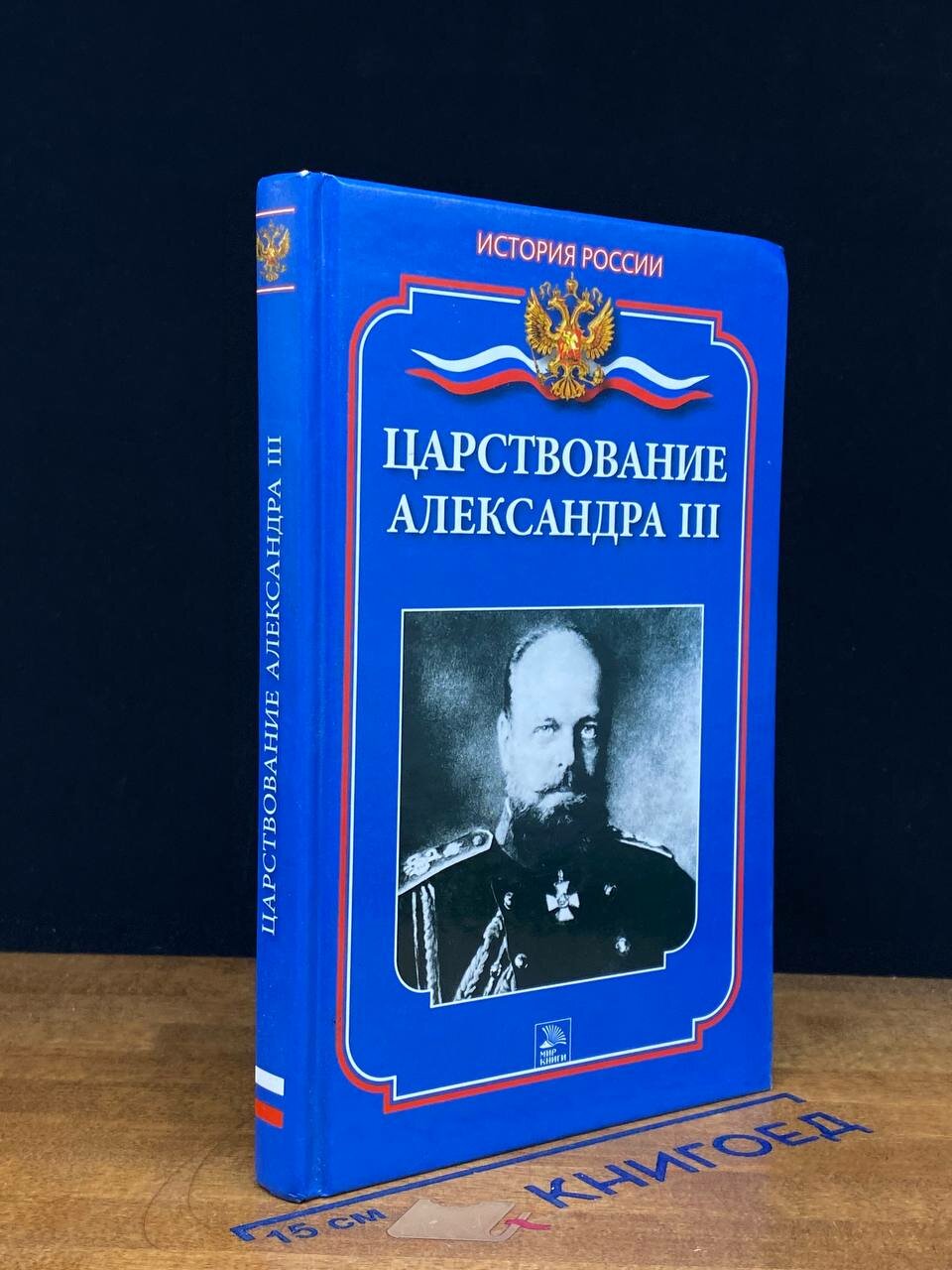 Книга. Царствование Александра III 2007 (2043065109804)
