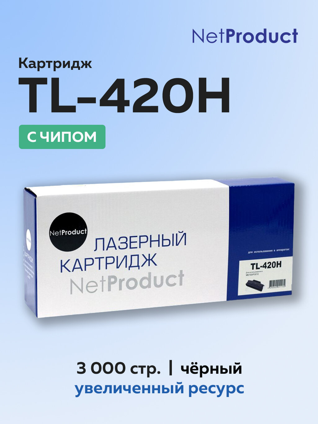 Тонер-картридж NetProduct TL-420H с чипом для Pantum M6700/P3010
