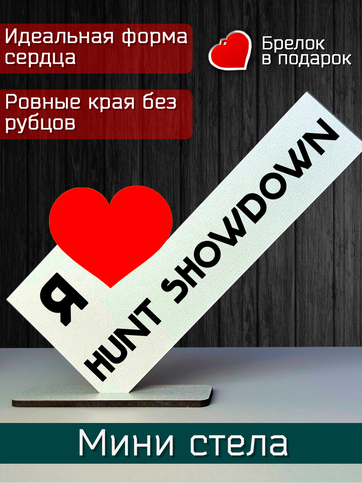 Открытка именная - Я люблю Hunt showdown