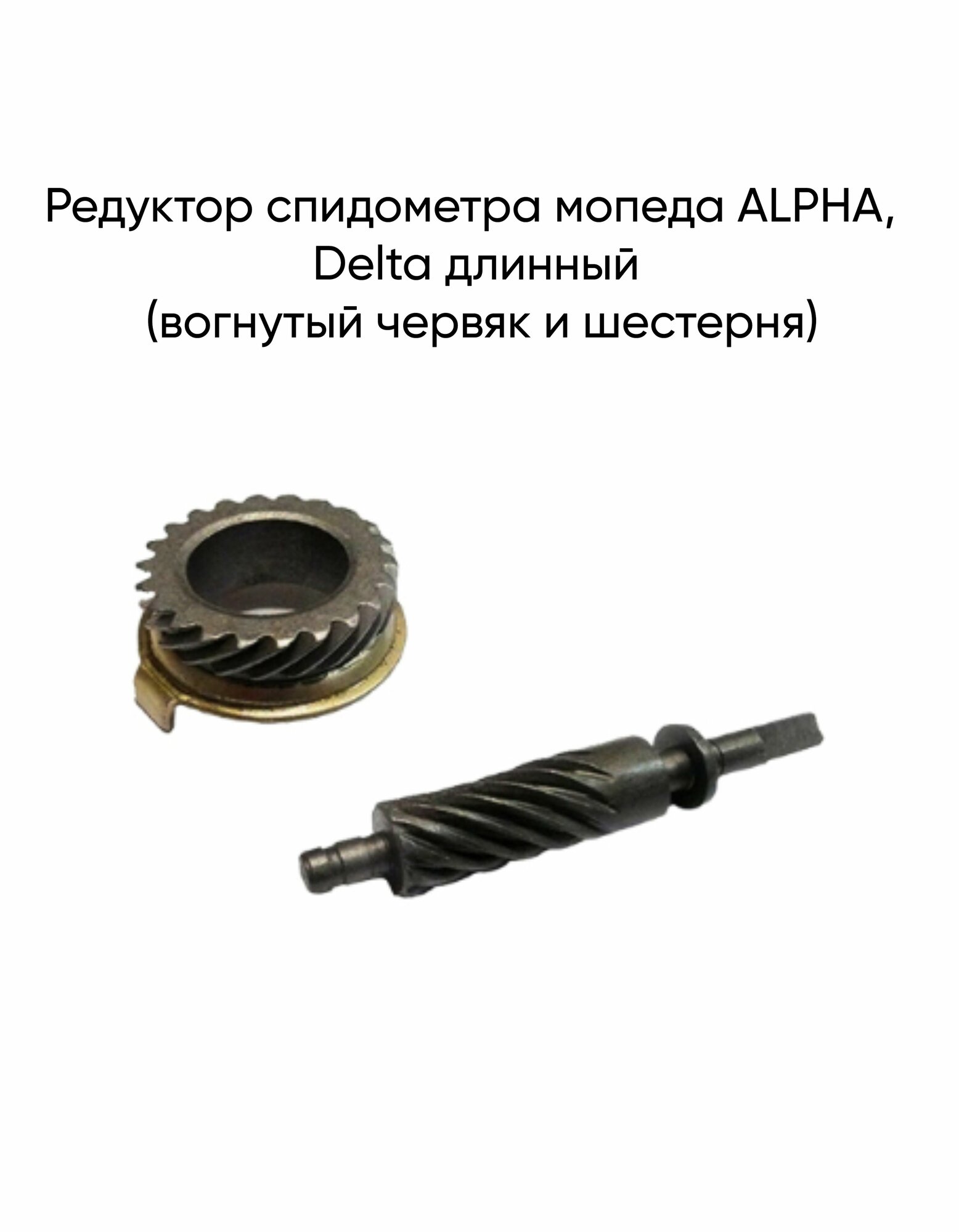 Редуктор спидометра мопеда ALPHA, Delta длинный (вогнутый червяк и шестерня)