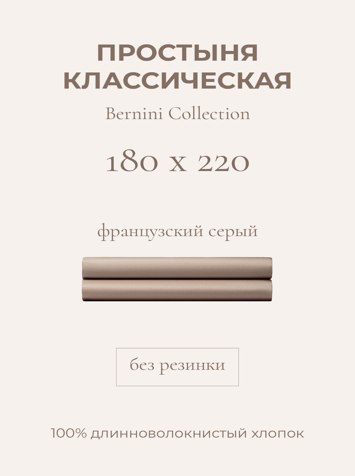 Yellowpink Bernini Простыня стандартная 180х220 Французский серый, 100% Хлопок, Сатин