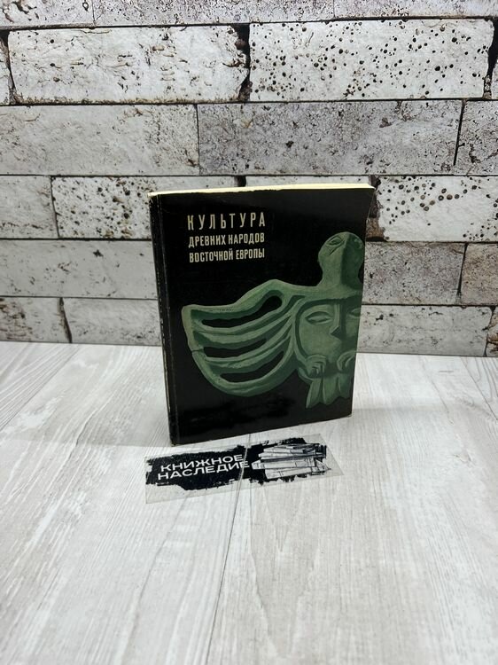 Культура древних народов Восточной Европы. Советский художник 1969