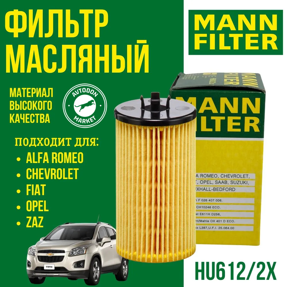 Фильтр масляный MANN HU6122X HU 612/2 x для ALFA ROMEO FIAT OPEL SUZUKI CHEVROLET