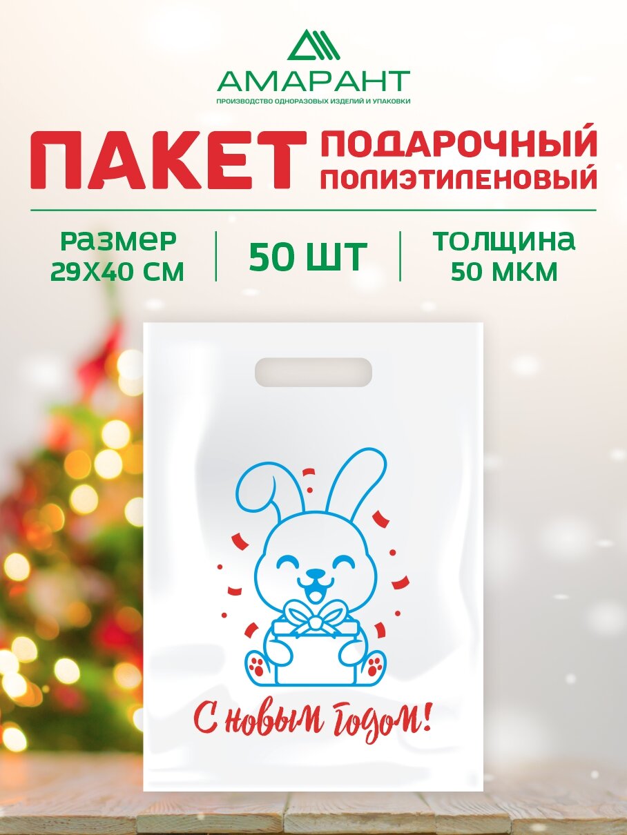 Пакет Амарант новогодний "Зайка" с вырубной ручкой, 29х40 см, 50 шт