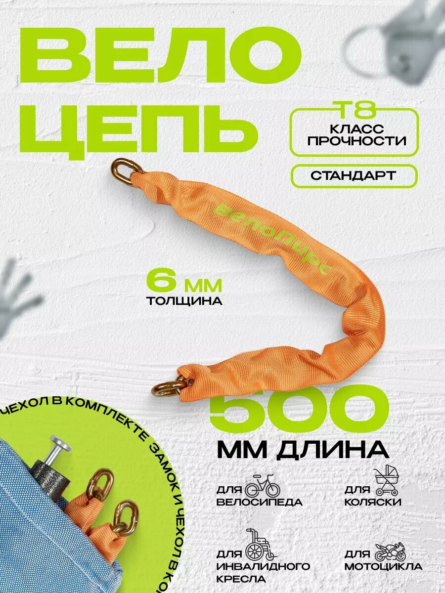 Каленая цепь с замком, противоугонная с чехлом