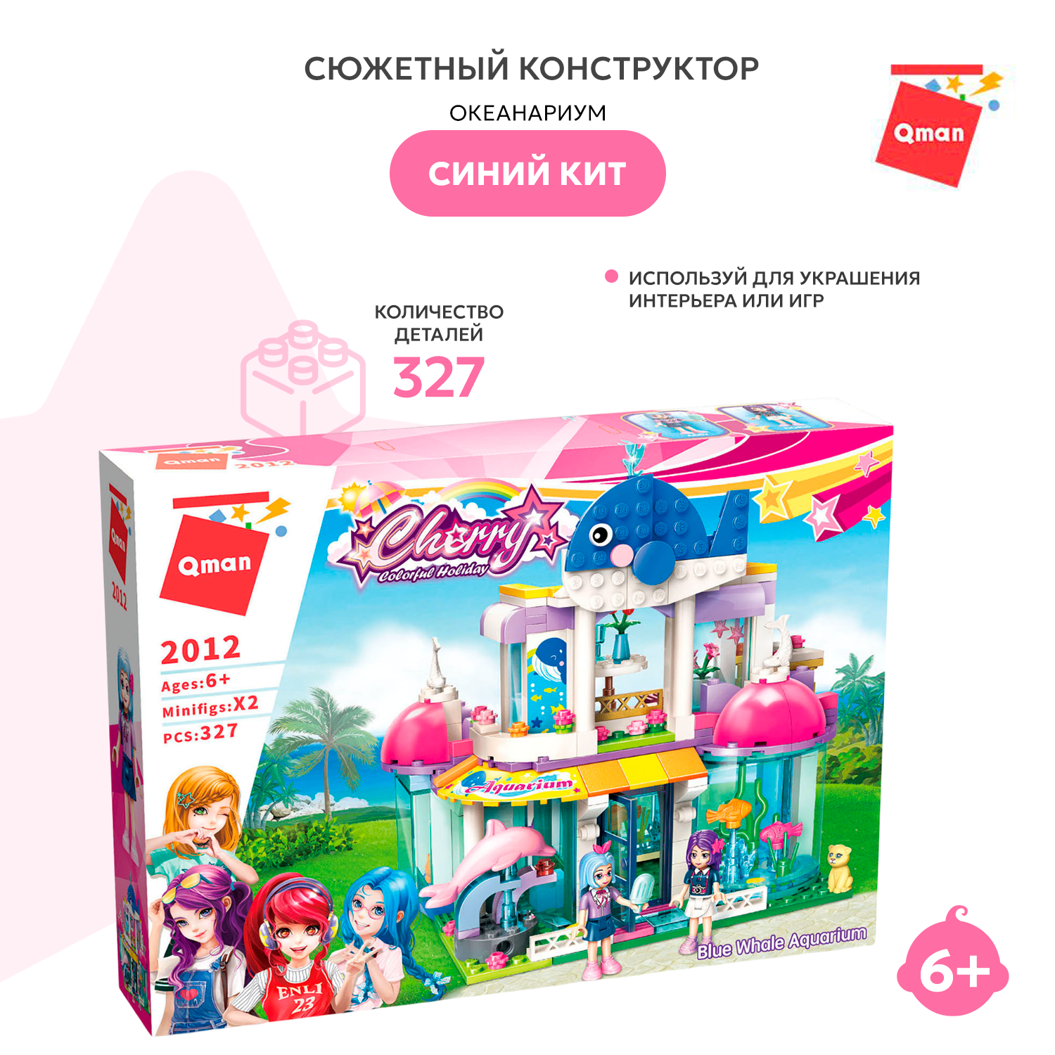Конструктор QMAN Аквариум 327 дет.