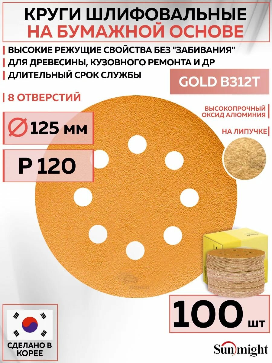 58108 Шлифовальный абразивный круг SUNMIGHT GOLD B312T, диск на липучке 125 мм, P120, 8 отверстий, 100 шт кругов/упак.