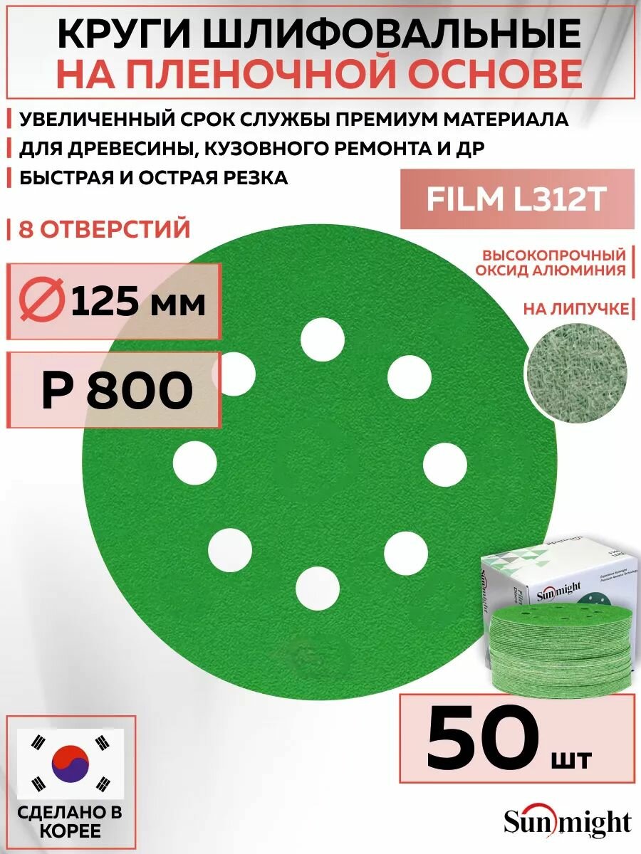 53219 Шлифовальный абразивный круг SUNMIGHT FILM L312T, диск на липучке 125 мм, P800, 8 отверстий, 50 шт кругов/упак.