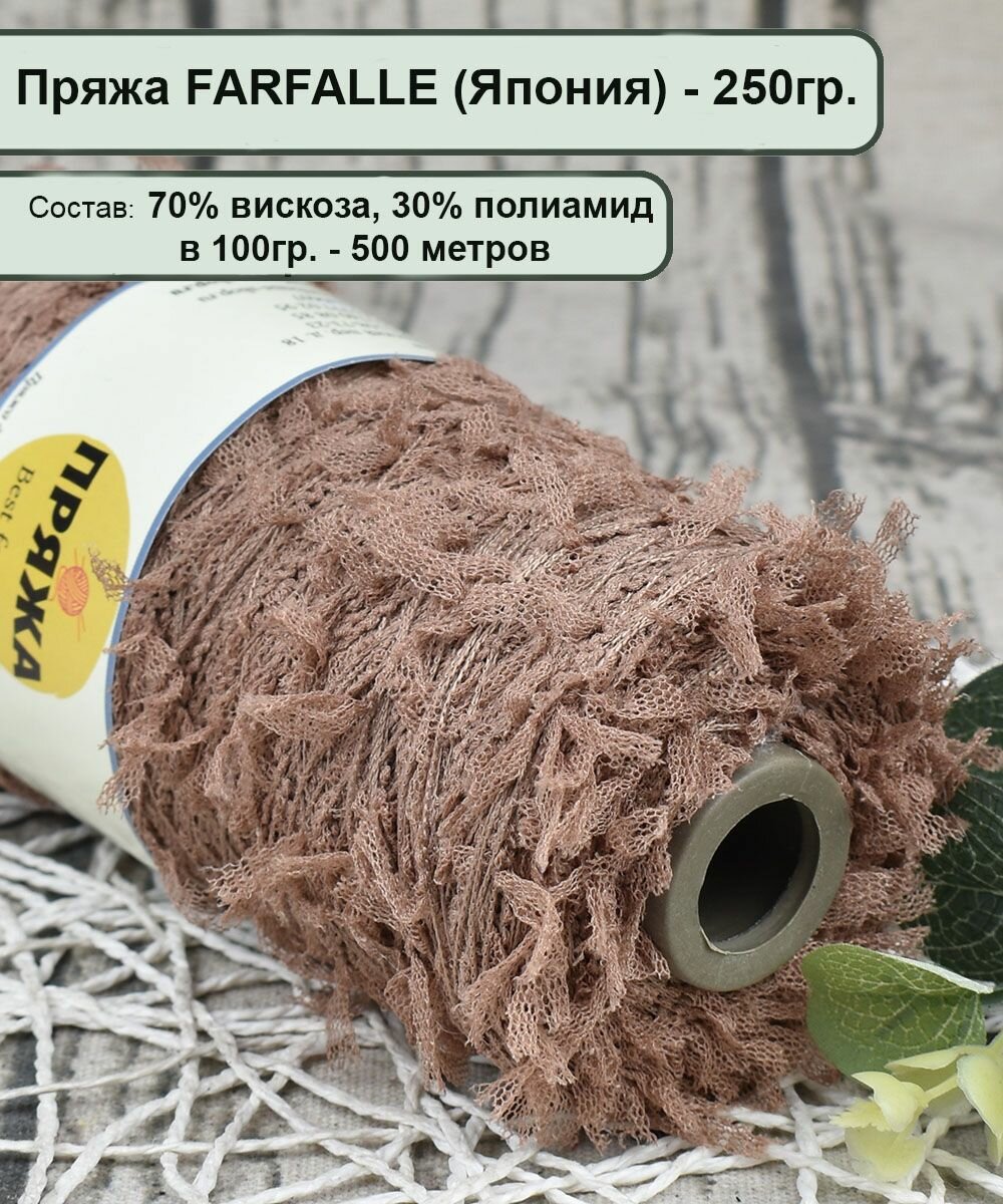 Пряжа FARFALLE (Бантики), 70% вискоза, 30% полиамид, 100гр./500мет. цв.3374 кора (вес 250гр.)