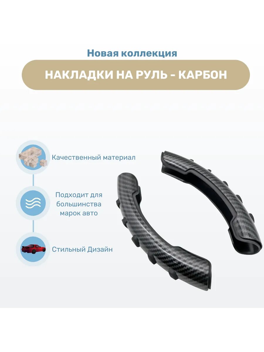 Накладки на руль