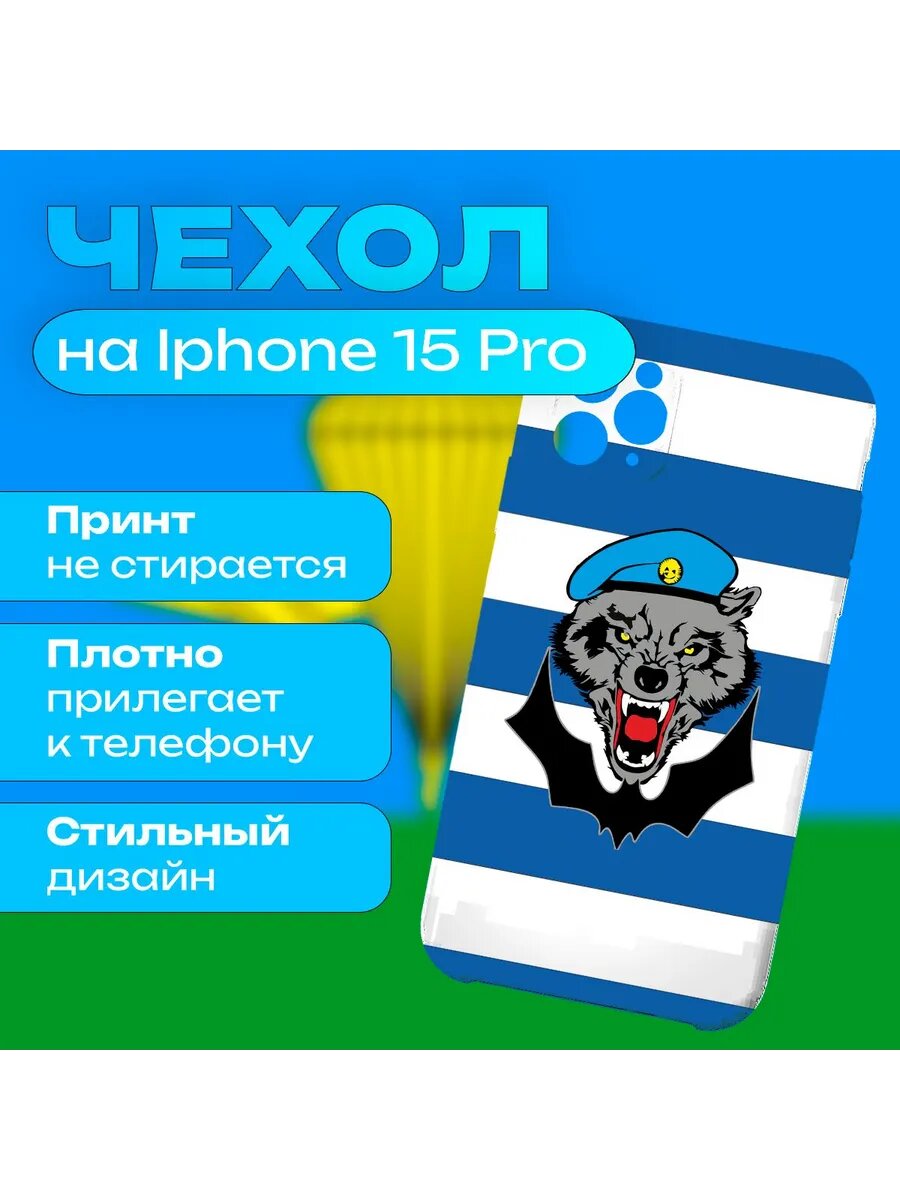 Чехол Воздушно-десантные войска ( ВДВ ) на iPhone 15 Pro